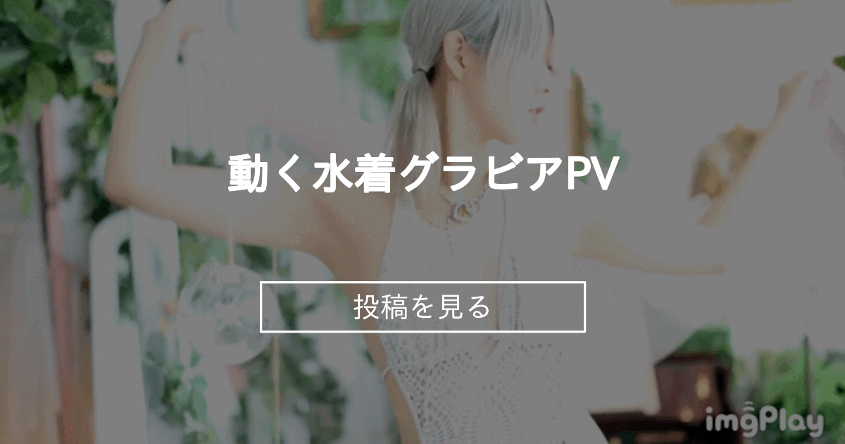 【動画】 動く水着グラビアPV👙💓 - ぽにょティア (ぽにょ皇子)の投稿｜ファンティア[Fantia]