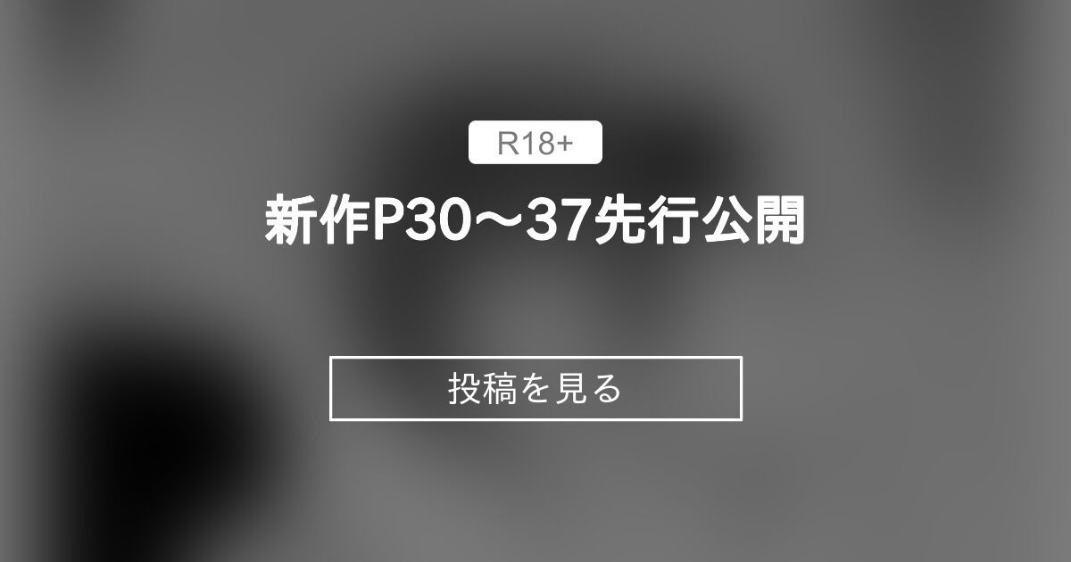 【新作】 新作P30～37先行公開 - 人風メーンの実験室A (人風メーン)の投稿｜ファンティア[Fantia]
