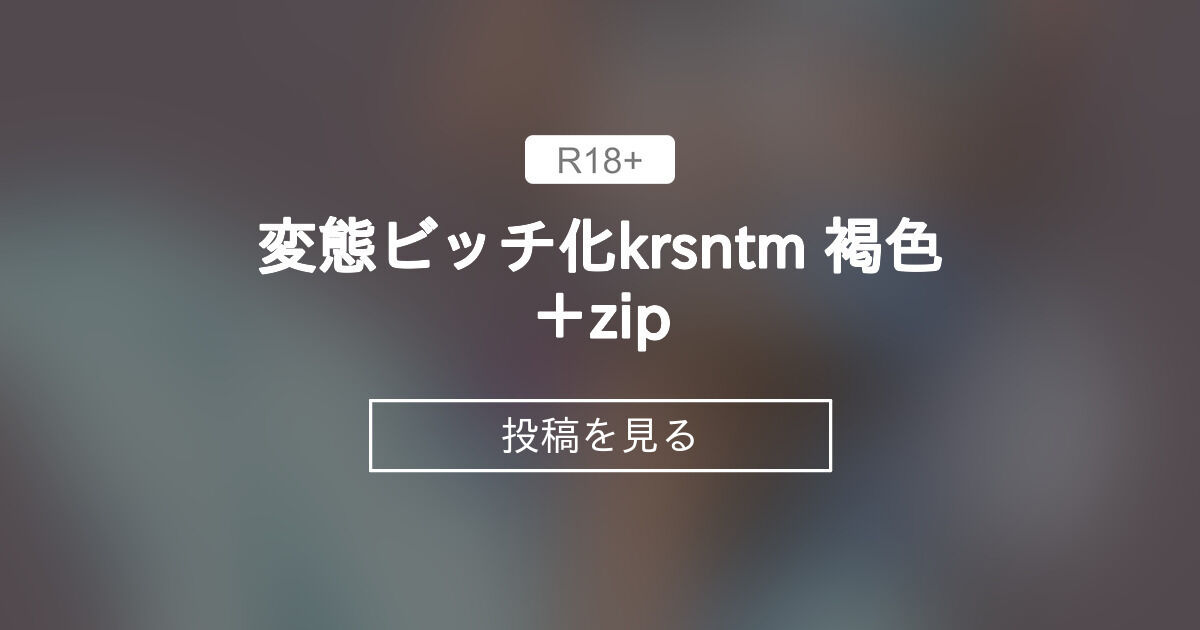 変態ビッチ化krsntm 褐色＋zip - 隠れ里「深遠の片隅」の天井裏 (ござる)の投稿｜ファンティア[Fantia]