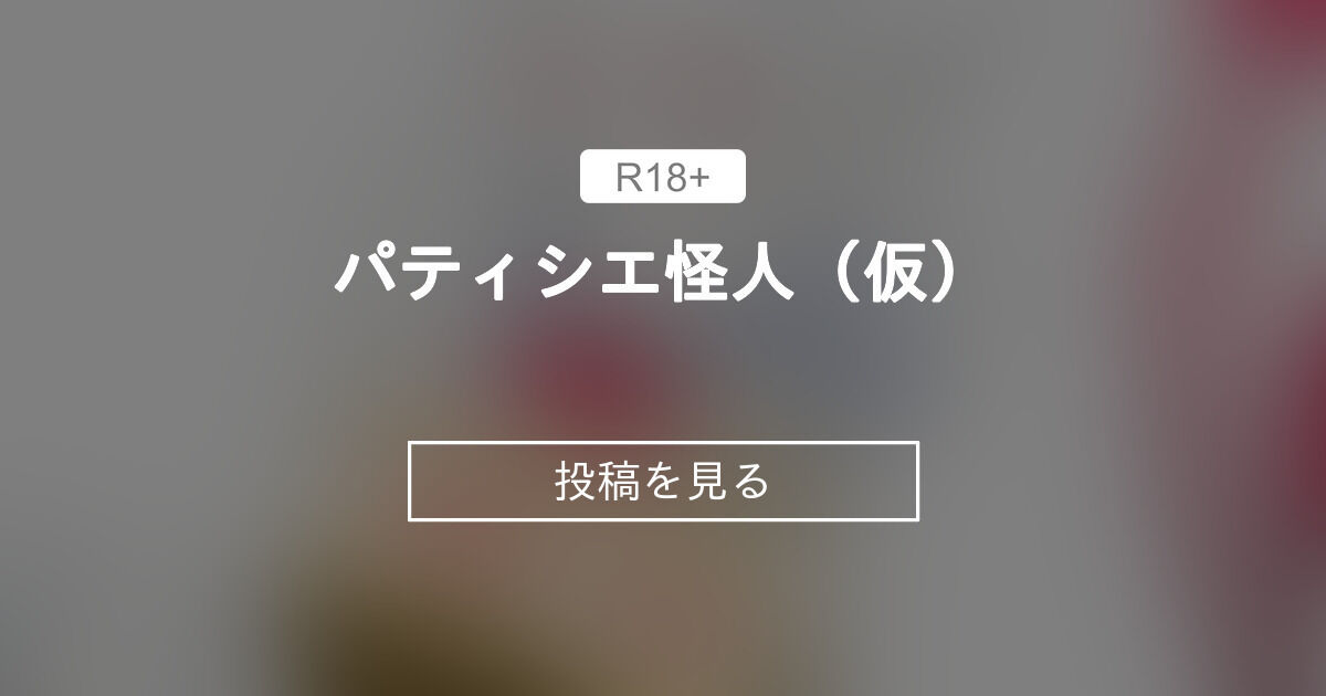 【ケーキ化】 パティシエ怪人（仮） - seniha (seniha)の投稿｜ファンティア[Fantia]
