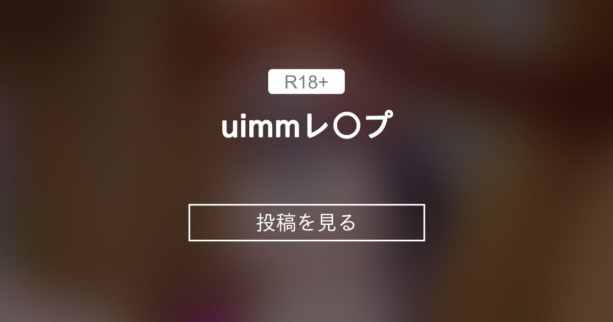 【mmd】 uimmレ〇プ - さかなくら@Fantia(休止中) (さかなくら)の投稿｜ファンティア[Fantia]