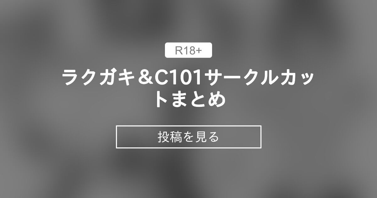 【オリジナル】 ラクガキ＆C101サークルカットまとめ - てーらファンティア (てーら＠C104月-東ミ14a)の投稿｜ファンティア[Fantia]
