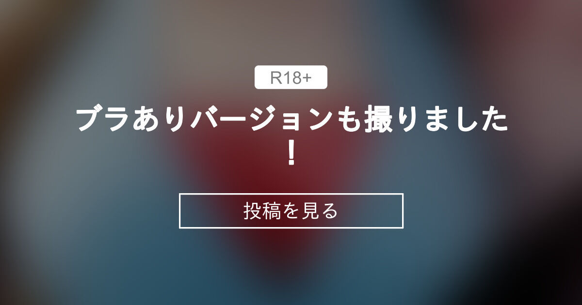 ブラありバージョンも撮りました！ - アリカうらばーじょん() (アリカ)の投稿｜ファンティア[Fantia]