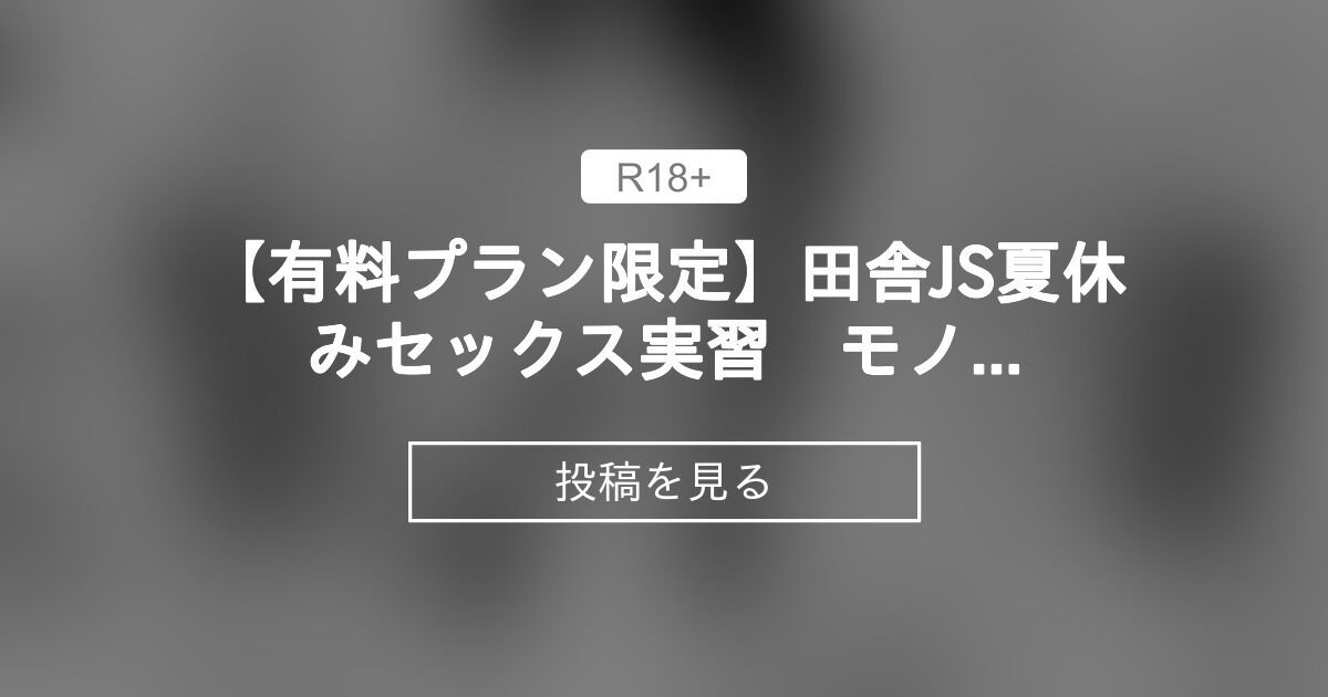 【オリジナル】 【有料プラン限定】田舎JS夏休みセックス実習 モノクロ漫画版1 - とらいちの巣穴 (虎壱 一)の投稿｜ファンティア[Fantia]