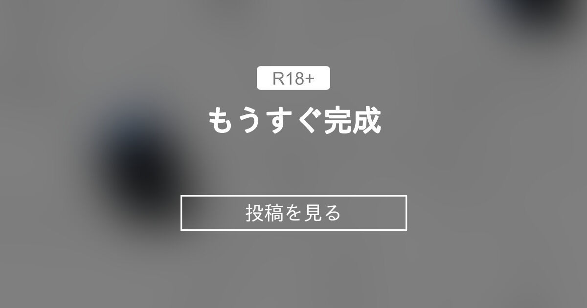 もうすぐ完成 - kiruooz (kiru)の投稿｜ファンティア[Fantia]