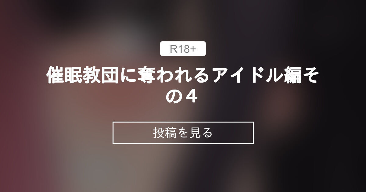 【R-18】 〇〇教団に奪われるアイドル編その4 - 530 (Mk-Co)の投稿｜ファンティア[Fantia]