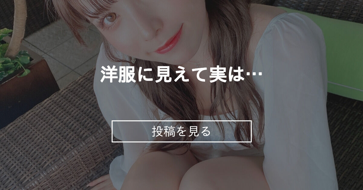 【オリジナル】 洋服に見えて実は…🤍 - すずなぴしか勝たん (紗愛)の投稿｜ファンティア[Fantia]