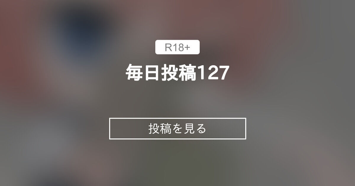 【SD】 毎日投稿127 - らーすとちゅか (shasu)の投稿｜ファンティア[Fantia]