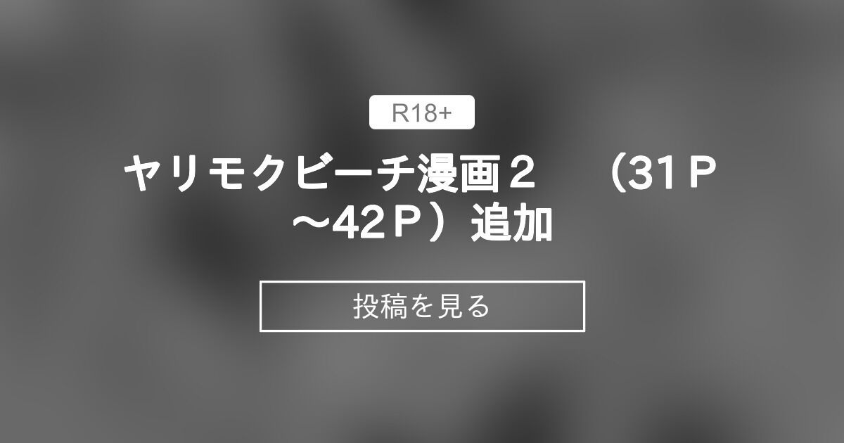 ヤリモクビーチ漫画2 （31P～42P）追加 - てぃらみすたると (一弘)の投稿｜ファンティア[Fantia]