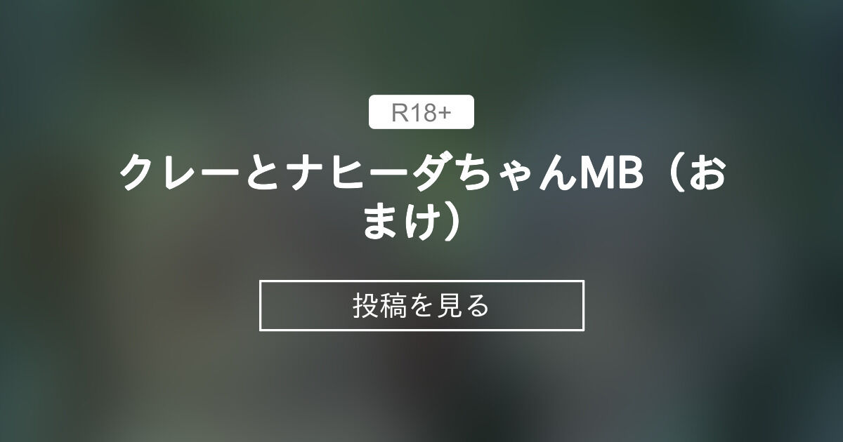 【R-18】 クレーとナヒーダちゃんMB（おまけ） - Orange Tarte (Siera)の投稿｜ファンティア[Fantia]