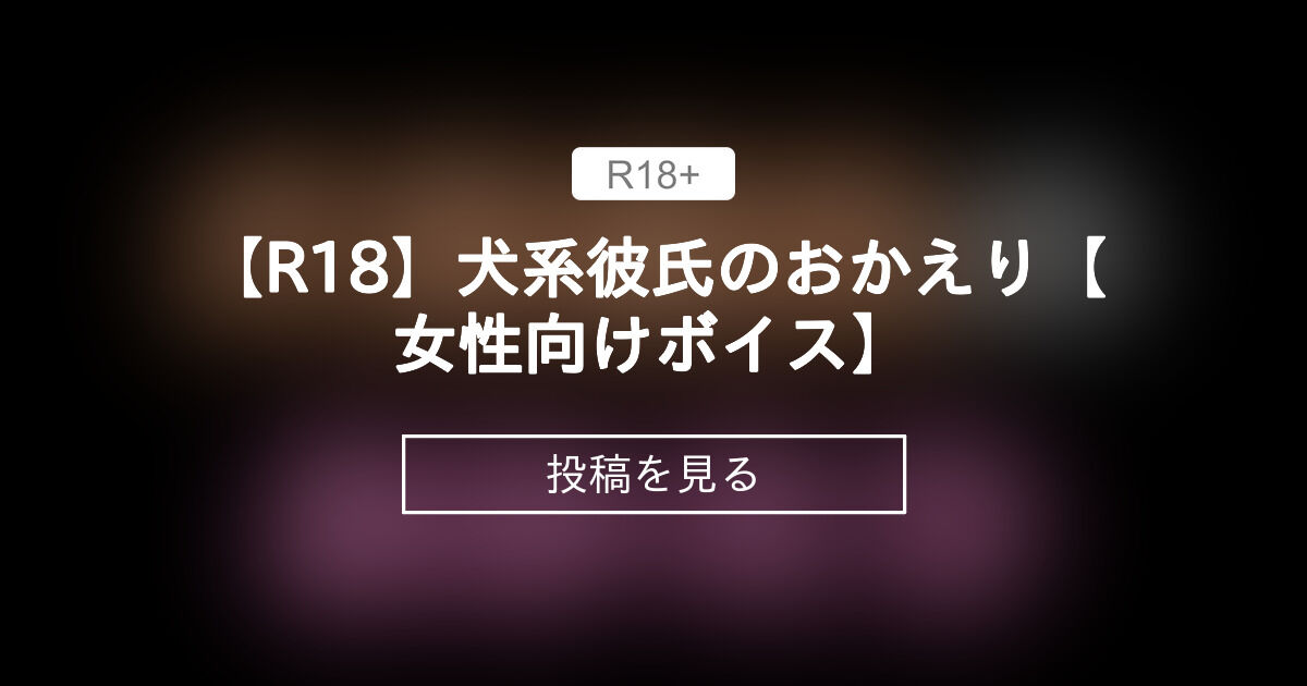 【女性向け】 【R18】犬系彼氏のおかえり【女性向けボイス】 - さとうしお【無料・R18】 (さとうしお)の投稿｜ファンティア[Fantia]