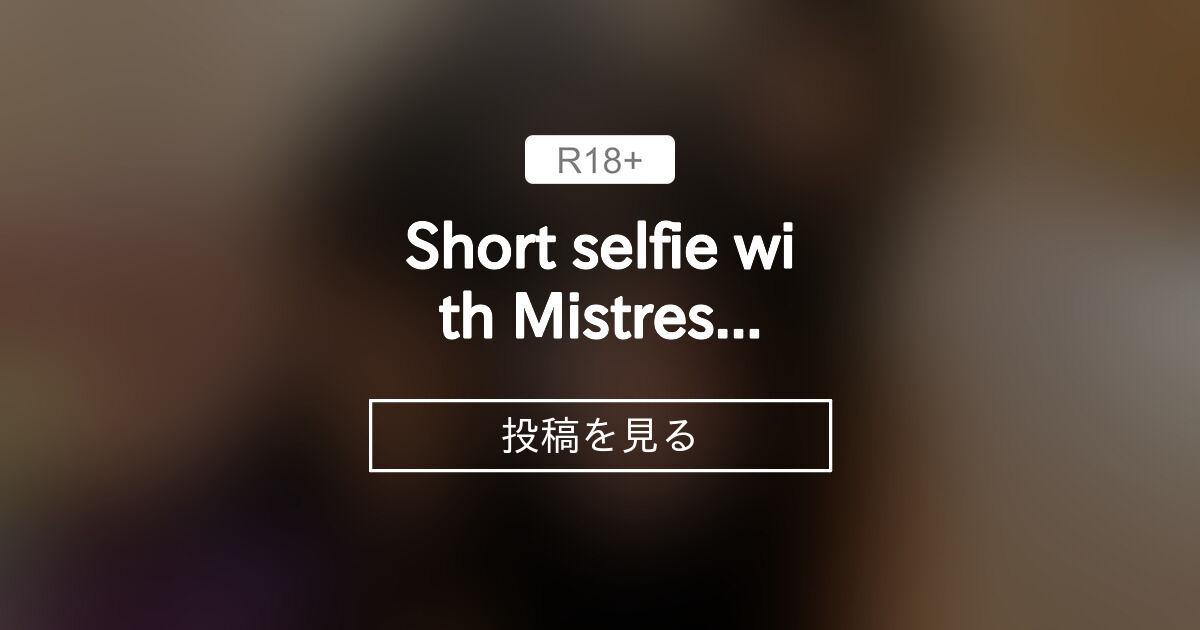 【女王様】 Short selfie with Mistress Byakudan - 極彩色 (Mistress 沙爛-Saran-)の投稿｜ファンティア[Fantia]