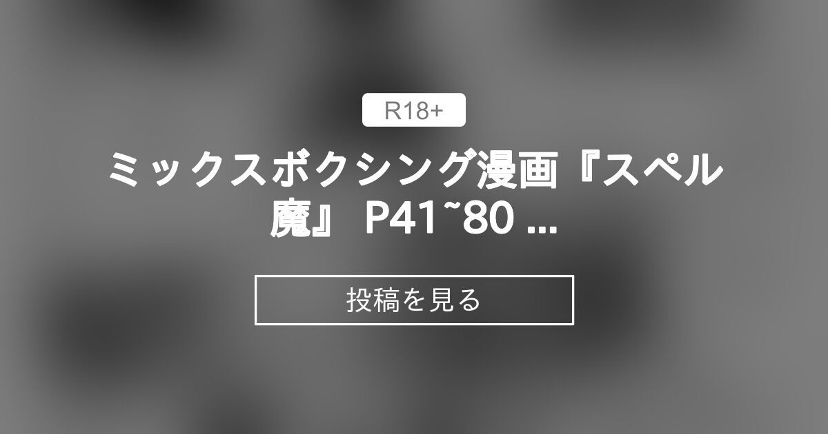 【漫画（プリン体）】 ミックスボクシング漫画『スペル魔』 P41~80 (パート2・完結) - ネバネバーランド (プリン体)の投稿｜ファンティア[Fantia]