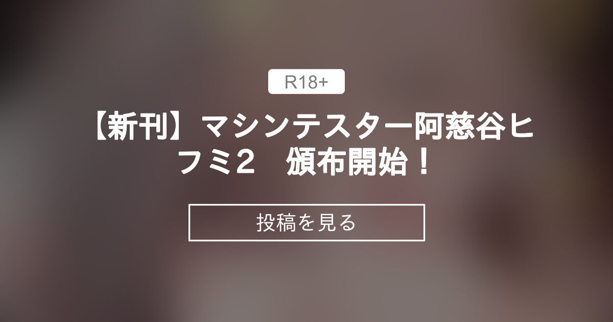 【同人誌】 【新刊】マシンテスター阿慈谷ヒフミ2 頒布開始！ - いいのーとノート (E-Note)の投稿｜ファンティア[Fantia]