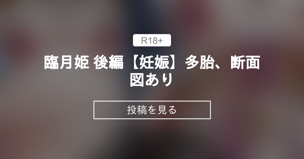 臨月姫 後編【妊娠】多胎、断面図あり - 少子化対策AOI財団 (カネシロ083)の投稿｜ファンティア[Fantia]