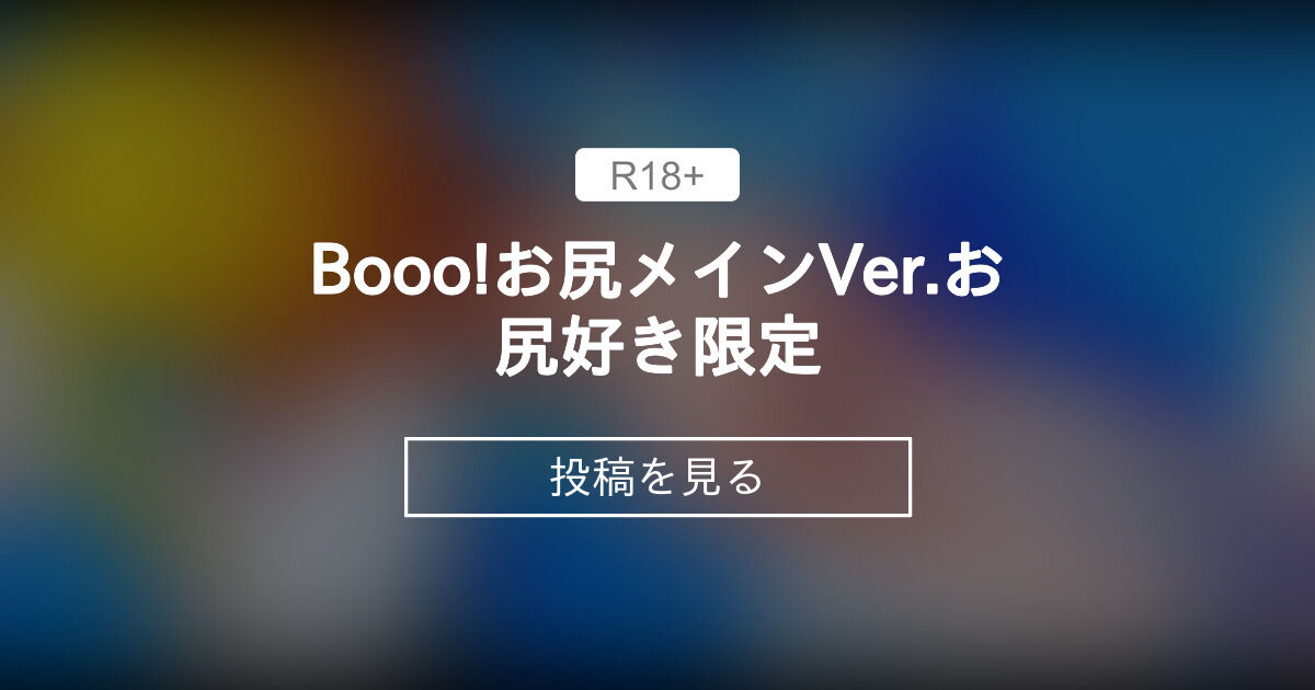 【動画】 Booo!お尻メインVer.お尻好き限定 - Shioのファンクラブ (Shio)の投稿｜ファンティア[Fantia]