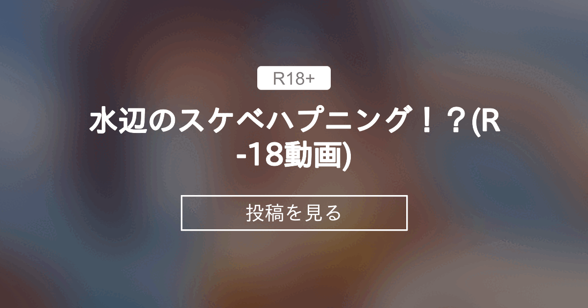 【アズールレーン】 水辺のスケベハプニング！？(R-18動画) - とさか養鶏場【Tosaka Chicken Farm】 (とさか)の投稿 ...