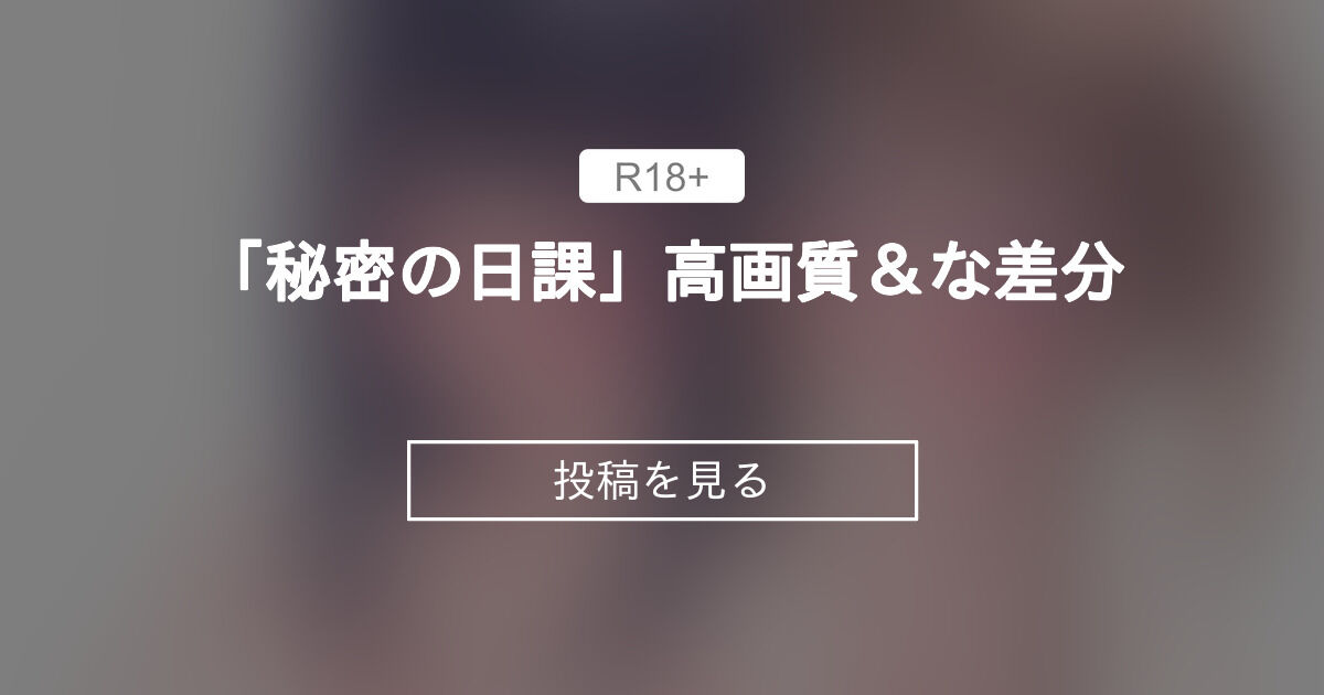 【オリジナル】 「秘密の日課」高画質＆♡な差分 - Lily Partyのfantia (lino)の投稿｜ファンティア[Fantia]