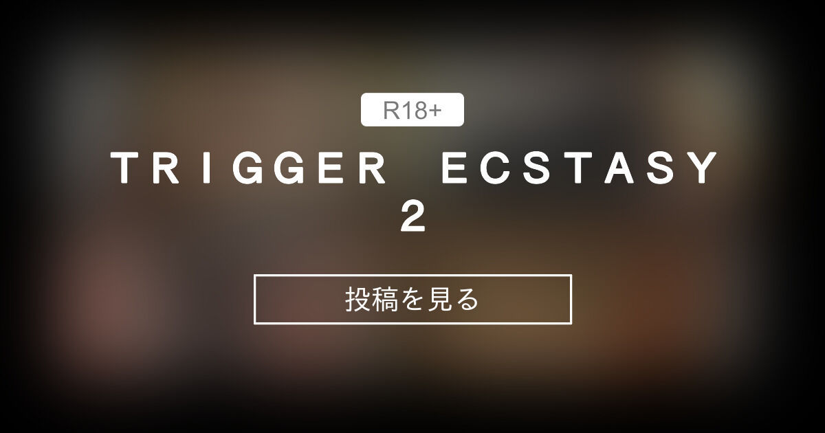 【オリジナル】 TRIGGER ECSTASY2 - 欲得堂 (ハくロノフ人)の投稿｜ファンティア[Fantia]