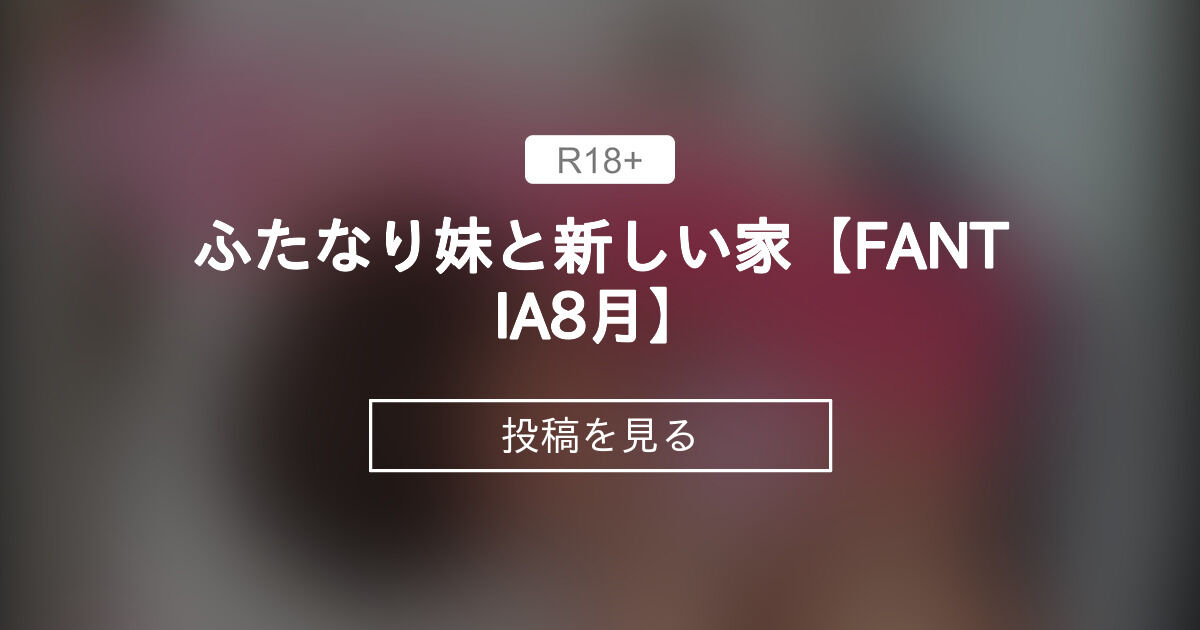 【ふたなり】 ふたなり妹と新しい家【FANTIA8月】 - サークル パルめぞん (パルめぞん)の投稿｜ファンティア[Fantia]