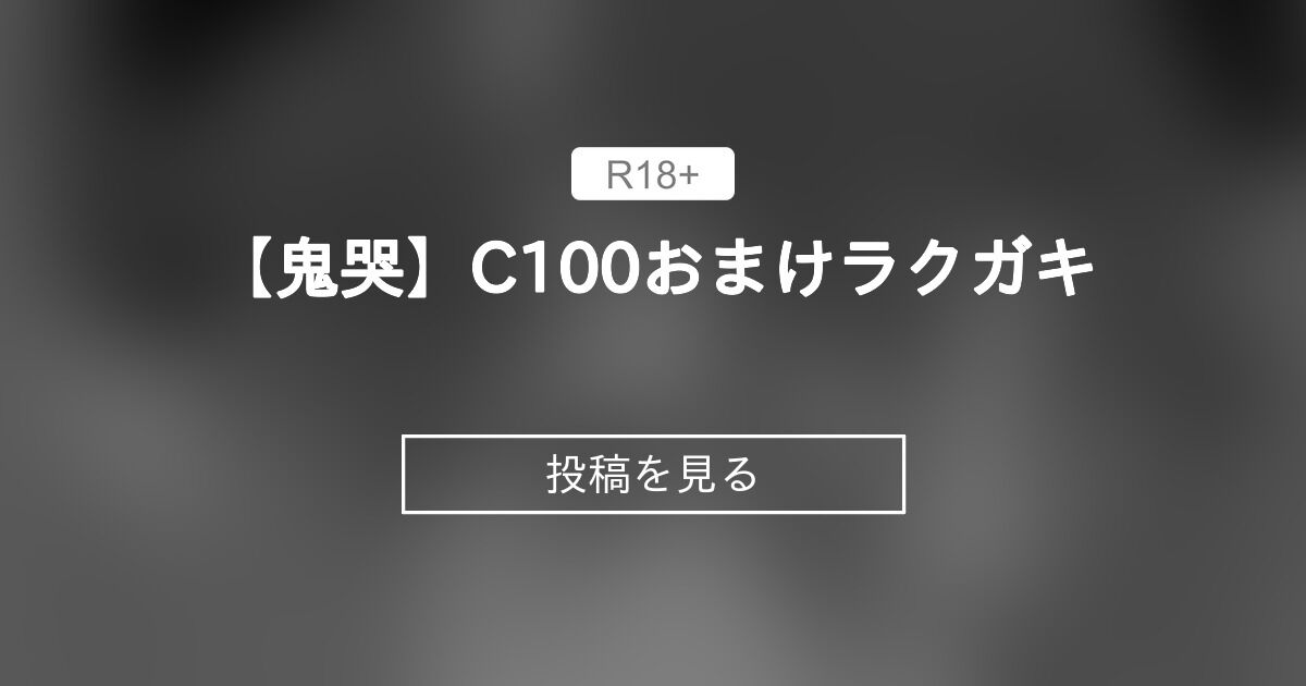 【オリジナル】 【鬼哭】C100おまけラクガキ - OXIDE_Lab (おきえん)の投稿｜ファンティア[Fantia]