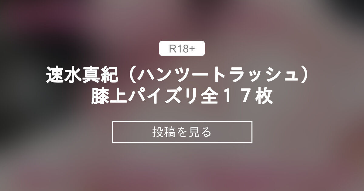 【パイズリ】 速水真紀（ハンツー☓トラッシュ）膝上パイズリ全17枚 - HHHのファンクラブ (HHH)の投稿｜ファンティア[Fantia]