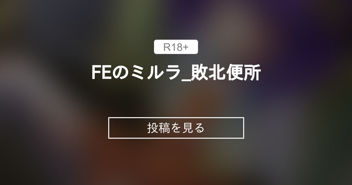 【R-18】 FEのミルラ_敗北便所 - 桃井崎ファンクラブ (桃井崎 隼)の投稿｜ファンティア[Fantia]