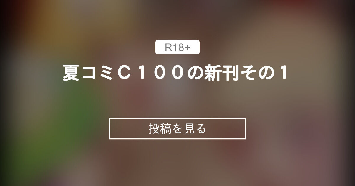【〇〇】 夏コミC100の新刊その1 - 眼帯倶楽部 (BeLu)の投稿｜ファンティア[Fantia]