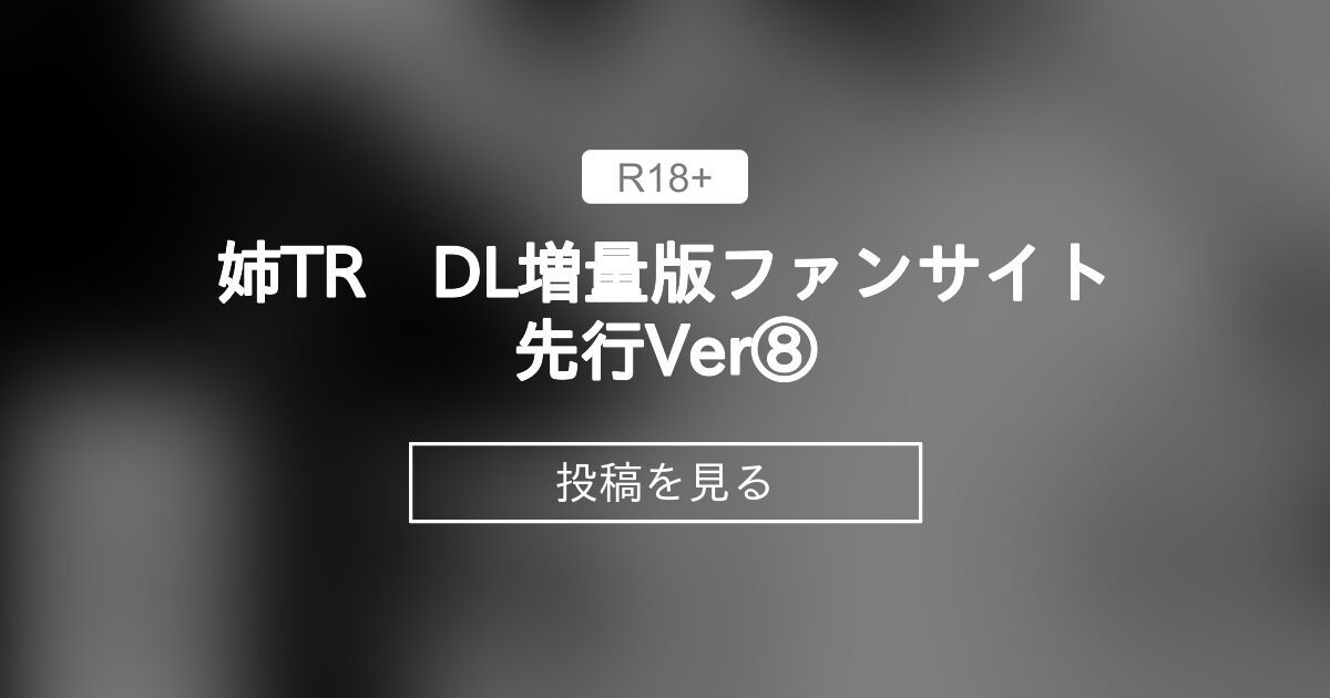 【オリジナル】 姉TR DL増量版ファンサイト先行Ver⑧ - ディープバレーファンクラブ (ディープバレー)の投稿｜ファンティア[Fantia]