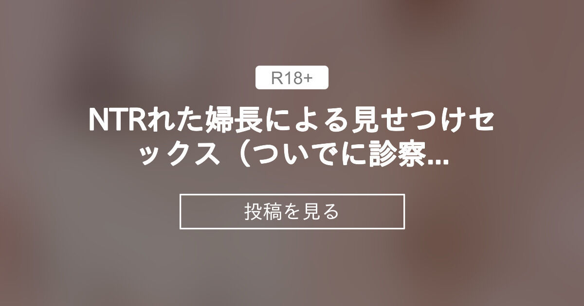 NTRれた婦長による見せつけセックス（ついでに診察） - 病む街 (テラスMC)の投稿｜ファンティア[Fantia]