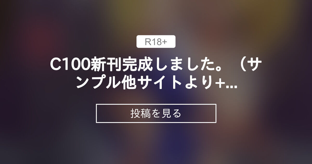 【R-18】 C100新刊完成しました。（サンプル他サイトより+2p） - 桃井崎ファンクラブ (桃井崎 隼)の投稿｜ファンティア[Fantia]