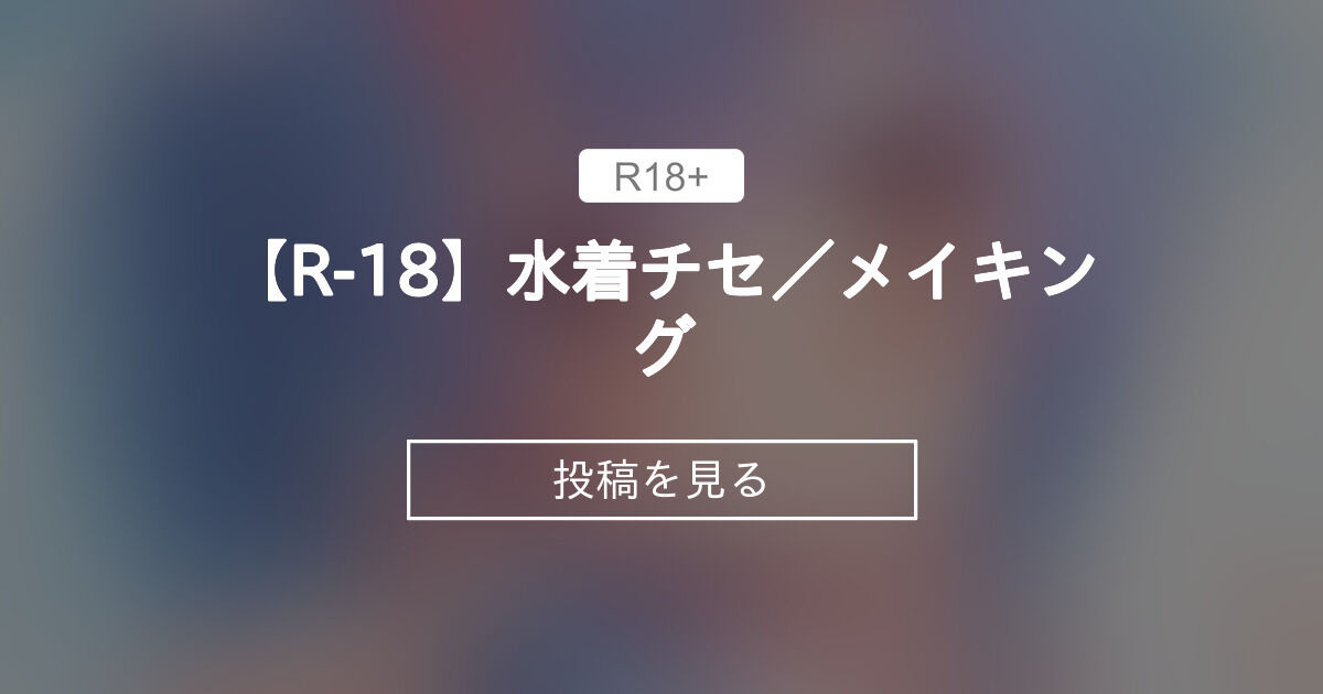 【ブルーアーカイブ】 【R-18】水着チセ／メイキング - いいのーとノート (E-Note)の投稿｜ファンティア[Fantia]