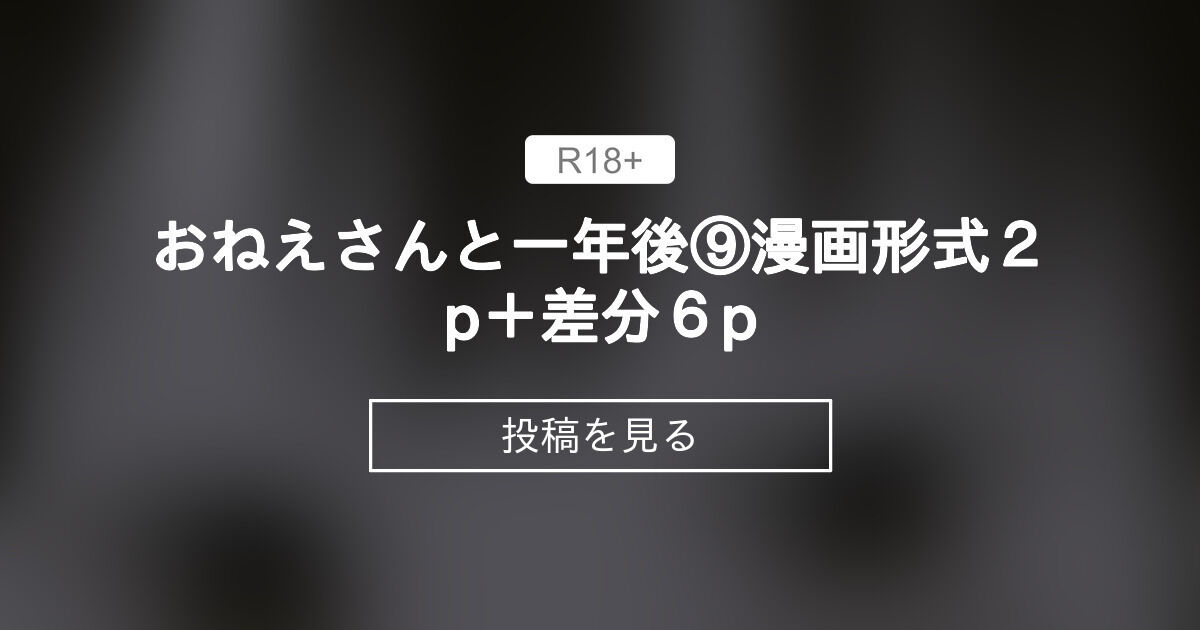おねえさんと一年後⑨漫画形式2p＋差分6p - 【アフター漫画たまご】 (小祭たまご)の投稿｜ファンティア[Fantia]