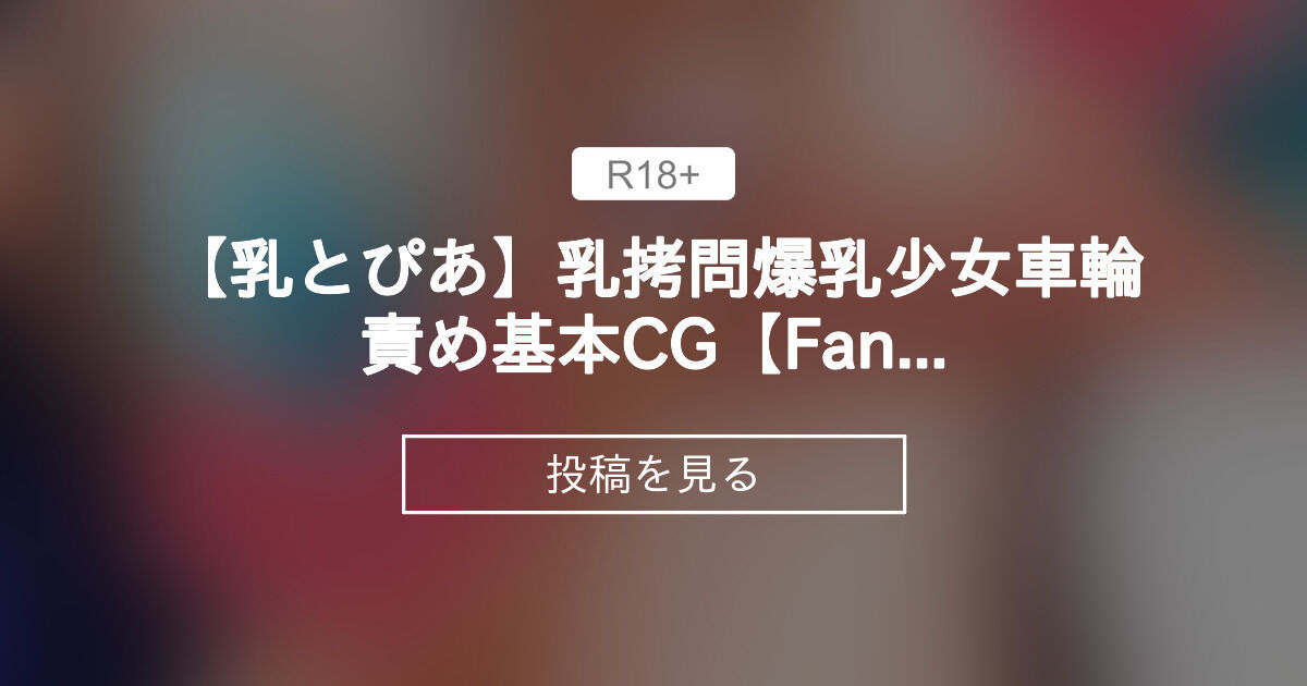 【ファンティア限定】 【乳とぴあ】乳〇〇♡爆乳少女車輪責め♡基本CG【Fantia限定】 - エイト・ワールドのファンクラブ (えいと∞)の投稿｜ファンティア[Fantia]