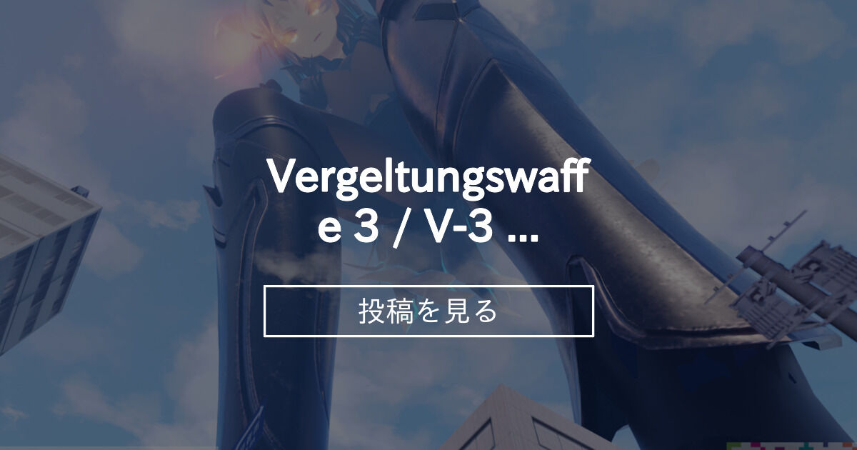 【巨大娘】 Vergeltungswaffe 3 / V-3 (No sound) - Lajest3D (ラジェﾂ)の投稿｜ファンティア ...