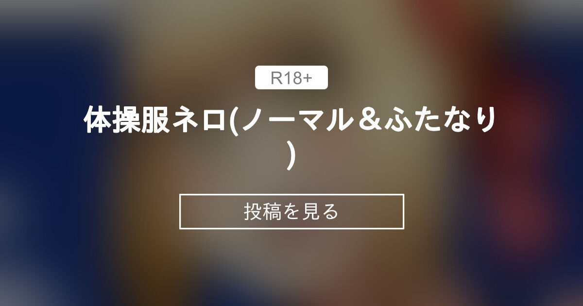 【ふたなり】 体操服ネロ(ノーマル＆ふたなり) - レギマンの部室 (レギマン/regiman)の投稿｜ファンティア[Fantia]