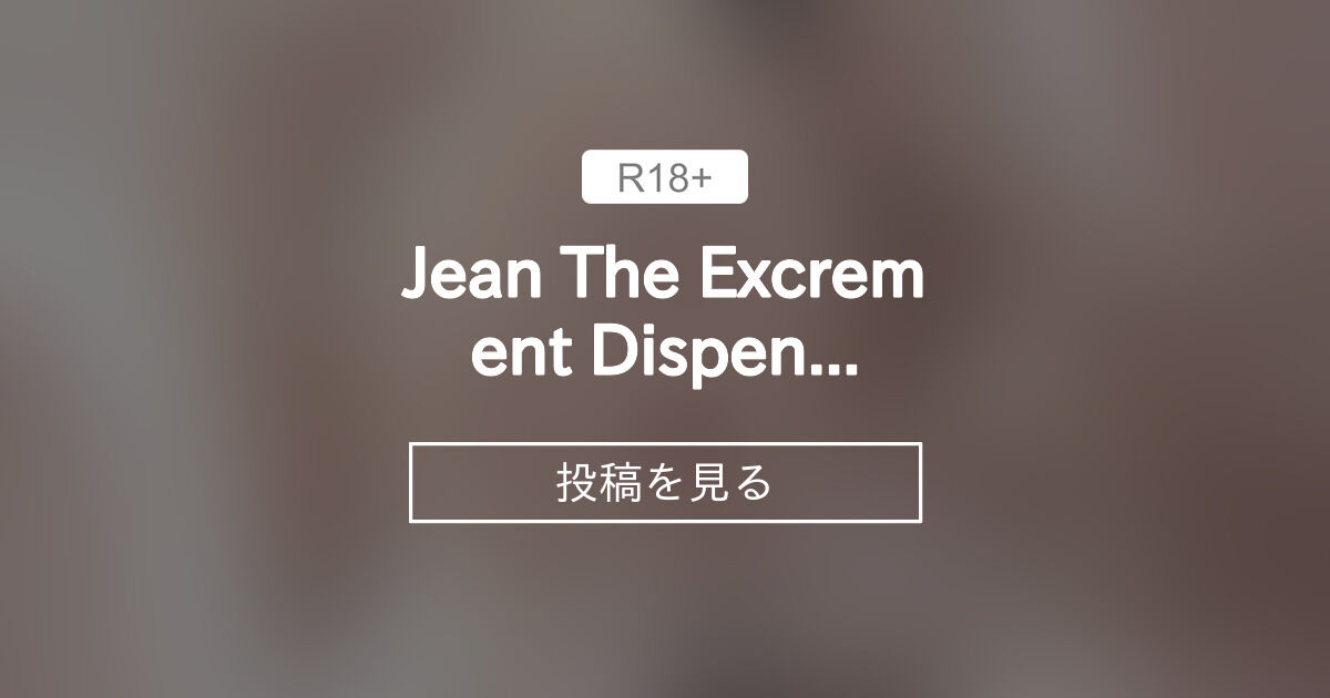💩Jean The Excrement Dispenser ジン 排泄物ディスペンサー - Kinhasuファンクラブ (Kinhasu)の ...