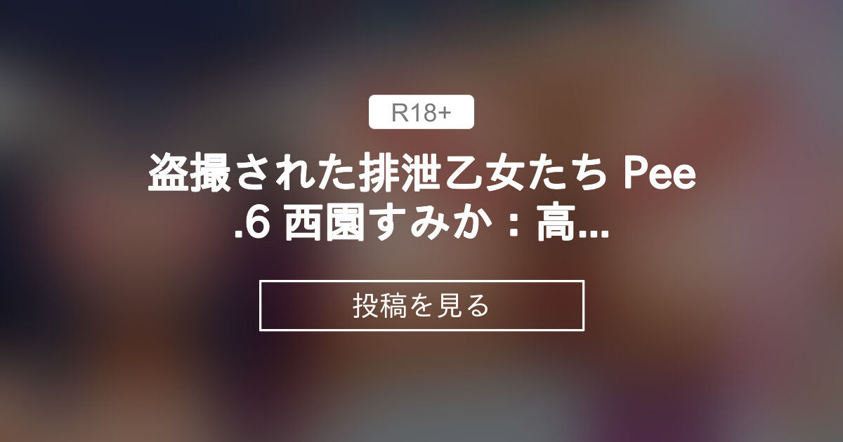 【スカトロ】 〇〇された排泄乙女たち Pee.6 西園すみか：高解像度版 - 人工美少女製作所 (ふぁっときゃっとDX)の投稿｜ファンティア[Fantia]