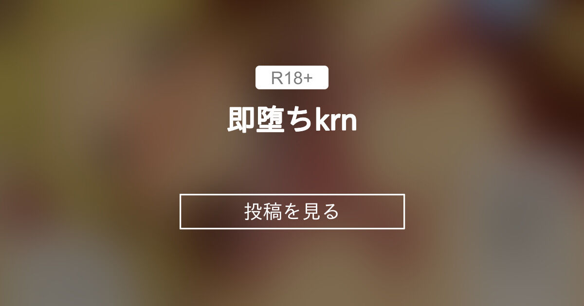 即堕ちkrn - シーエルお惣菜店 (シーエル)の投稿｜ファンティア[Fantia]