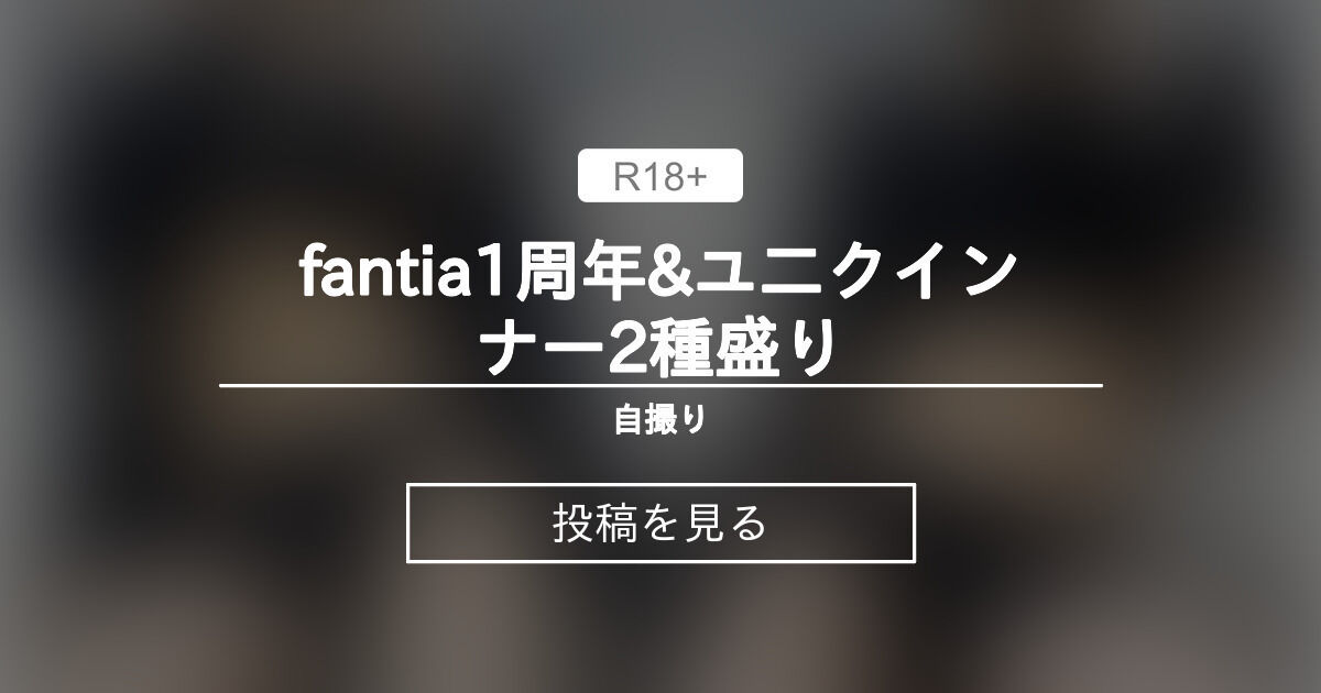 ㊗fantia1周年🎊&ユ二ク インナー2種盛り - 自撮り (らせつけい)の投稿｜ファンティア[Fantia]