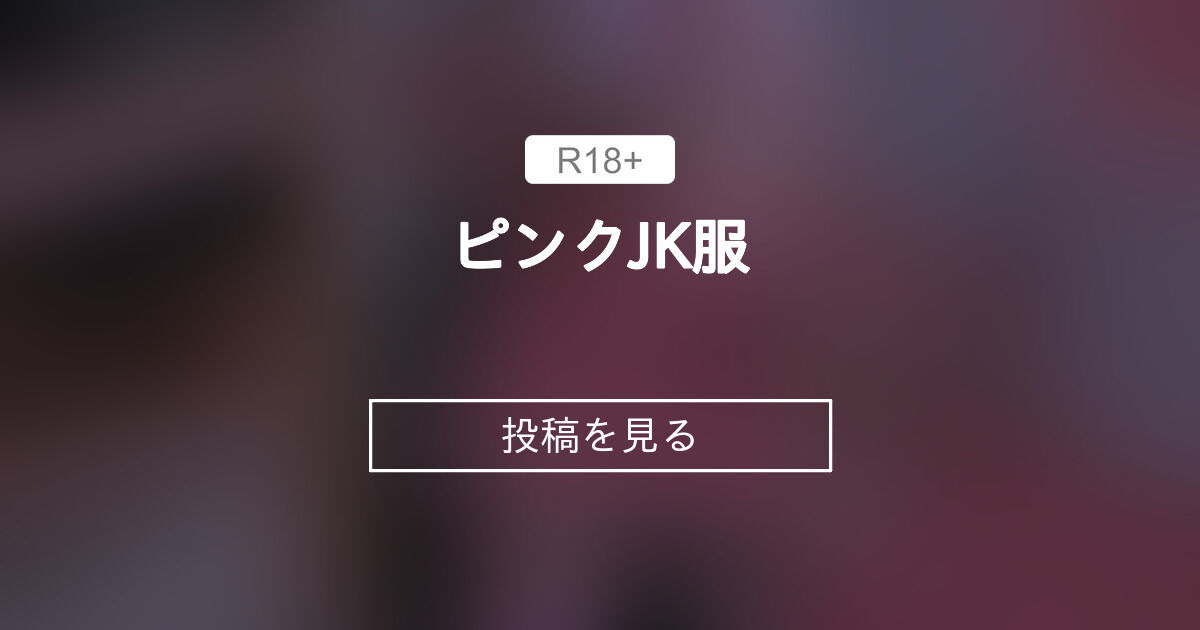 【着ぐるみ】 ピンクJK服 - CM着ぐるみHaus (CM)の投稿｜ファンティア[Fantia]