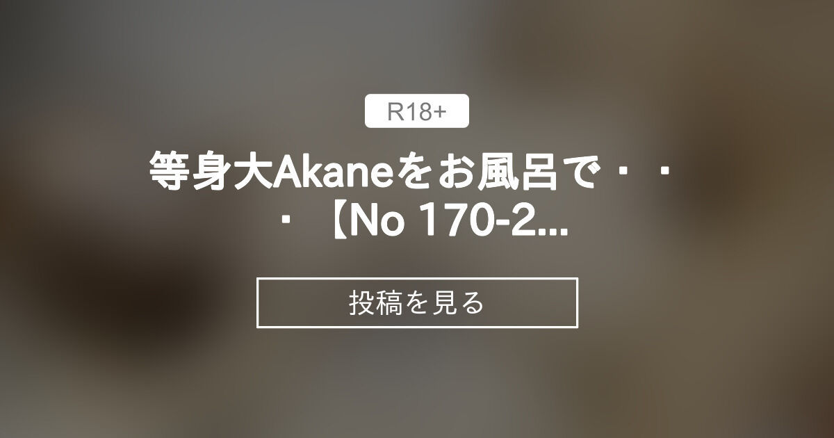 【等身大Akane】 等身大Akaneをお風呂で・・・【No 170-2】 - DaemonBBのファンティア (DaemonBB)の投稿｜ファンティア[Fantia]