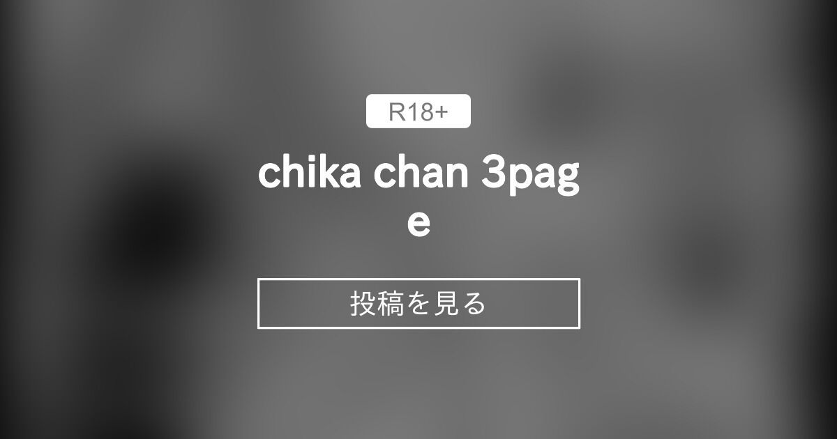 chika chan 3page - popuism (kiru)の投稿｜ファンティア[Fantia]