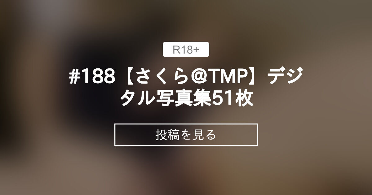 【スク水】 #188【さくら＠TMP】デジタル写真集51枚 - TMPドットこんま., (TMP)の投稿｜ファンティア[Fantia]