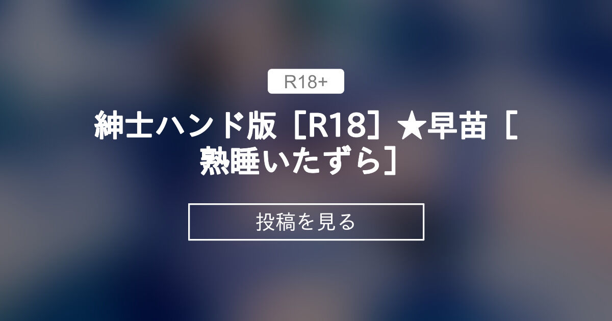 紳士ハンド版[R18]★早苗[熟睡いたずら] - ぶるーないつMMDVR (ぶるーないつ)の投稿｜ファンティア[Fantia]