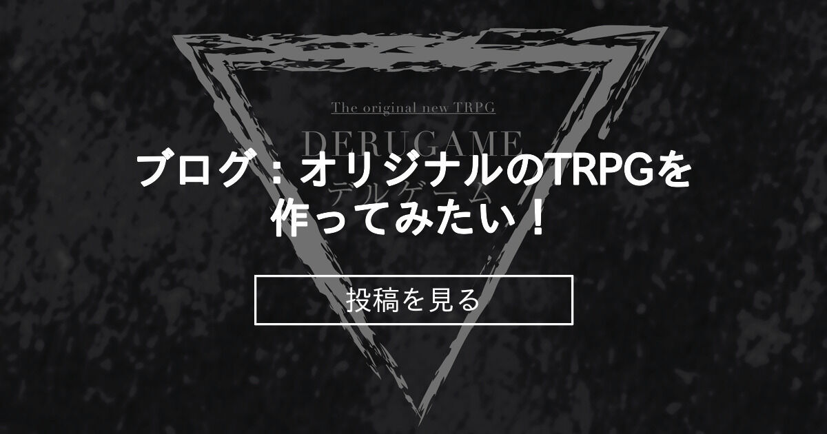 ブログ：オリジナルのTRPGを作ってみたい！ - 【無料公開あり】デルの秘密の部屋 (でる)の投稿｜ファンティア[Fantia]