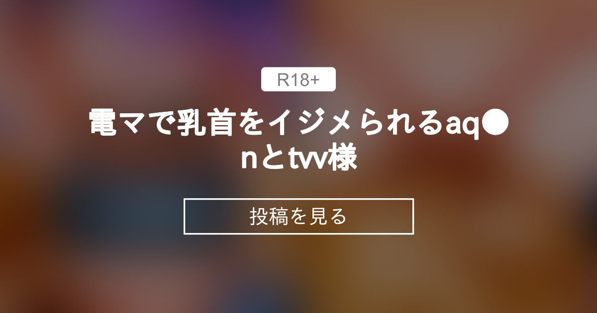 【3D】 電マで乳首をイジメられるaq nとtvv様 - マレーバク大佐ファンクラブ (マレーバク大佐)の投稿｜ファンティア[Fantia]
