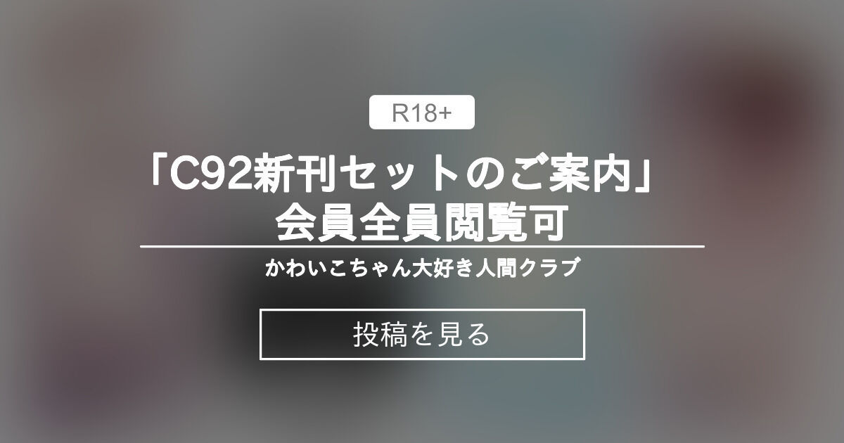「C92新刊セットのご案内」 会員全員閲覧可 - かわいこちゃん大好き人間クラブ (1号)の投稿｜ファンティア[Fantia]