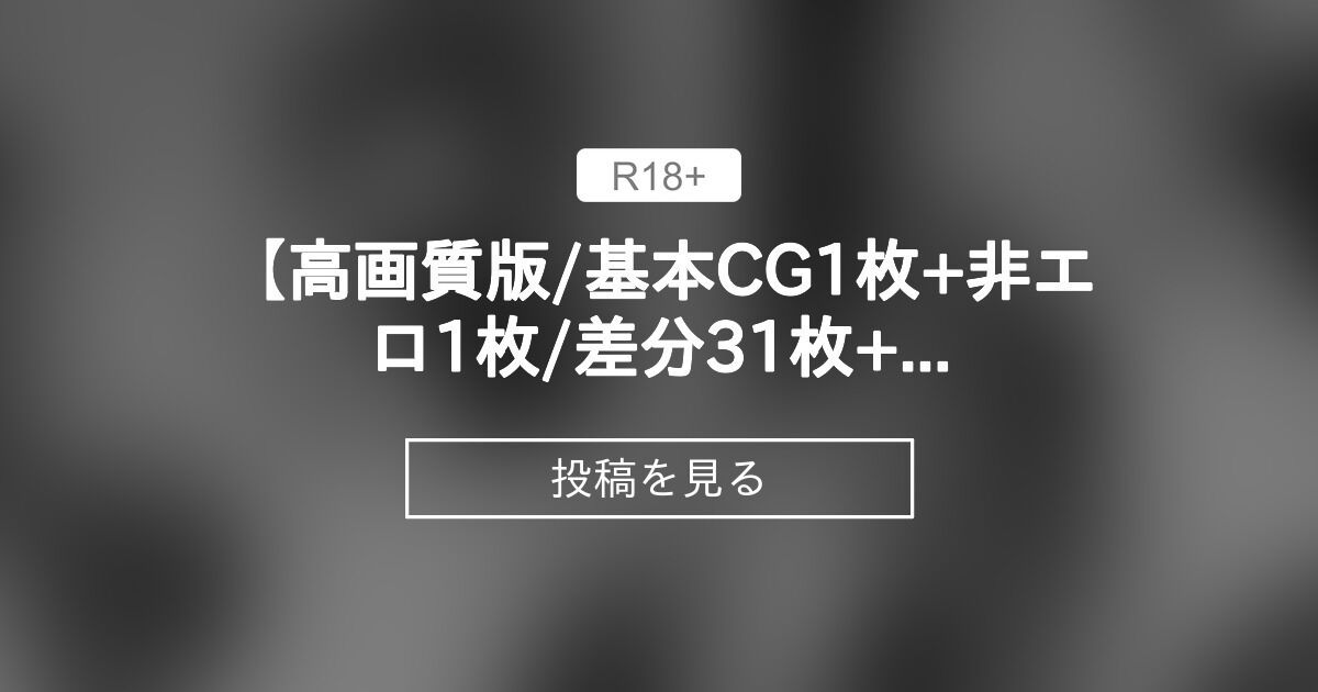 【高画質版】 【高画質版/基本CG1枚+非エロ1枚/差分31枚+非エロ7枚】〇〇潮吹きオナニー - みみずがでたよ (小箱みみず)の投稿｜ファンティア[Fantia]