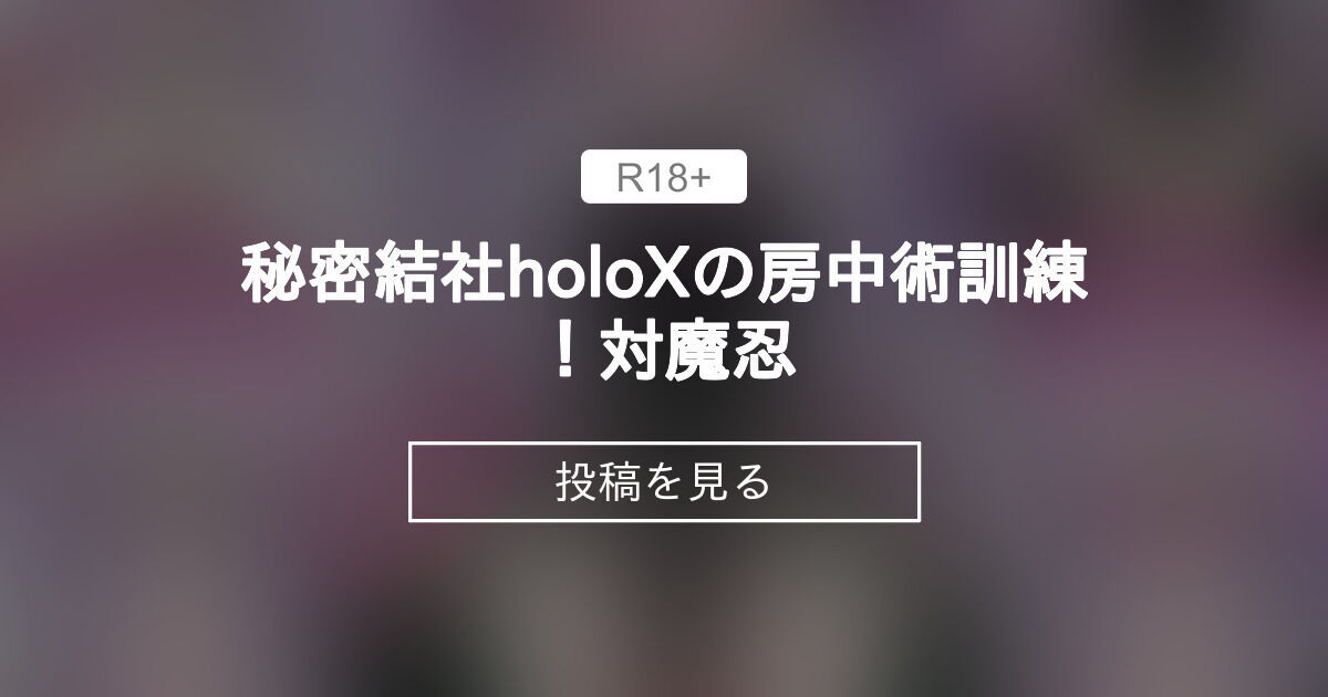 【ホロライブ】 秘密結社holoXの房中術訓練！ 対魔忍 - AQUAクラブ (AQUA)の投稿｜ファンティア[Fantia]